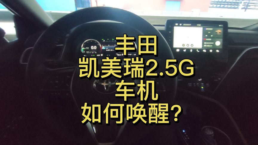 21款丰田凯美瑞2.5G豪华版车机如何唤醒?