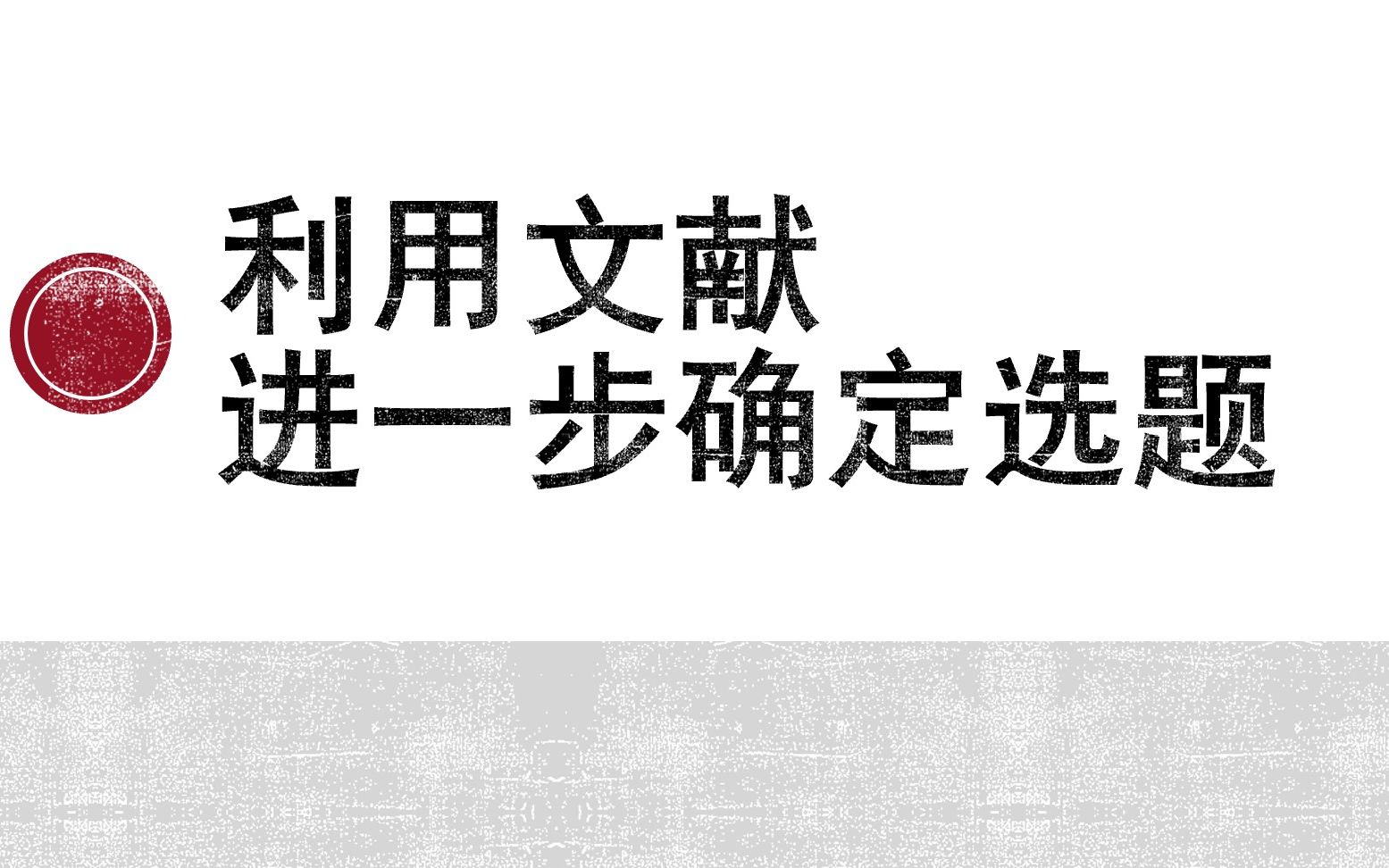 如何做好教育研究的准备工作——利用文献进一步确定选题