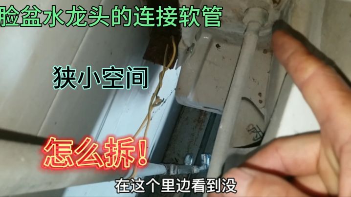 怎么拆卸脸盆水龙头下面的钢丝软管,老水工分享妙招,轻松搞定。