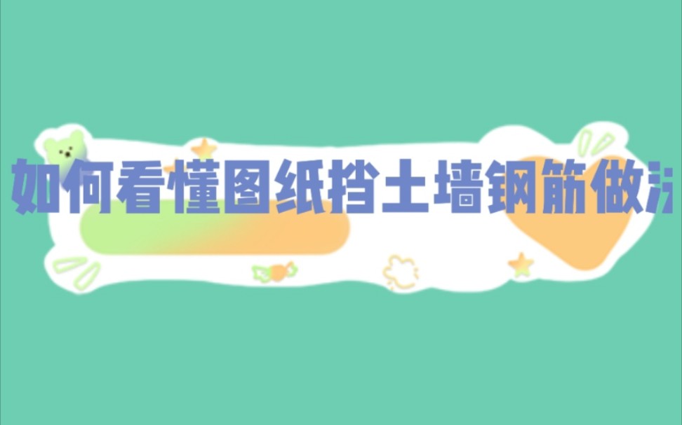 零基础如何看懂施工图纸挡土墙钢筋做法