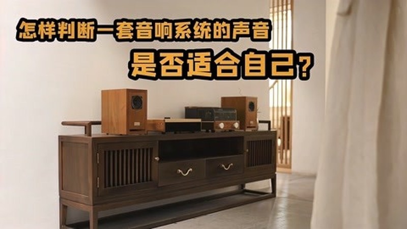 怎么样判断一套音响系统的声音,是否适合自己