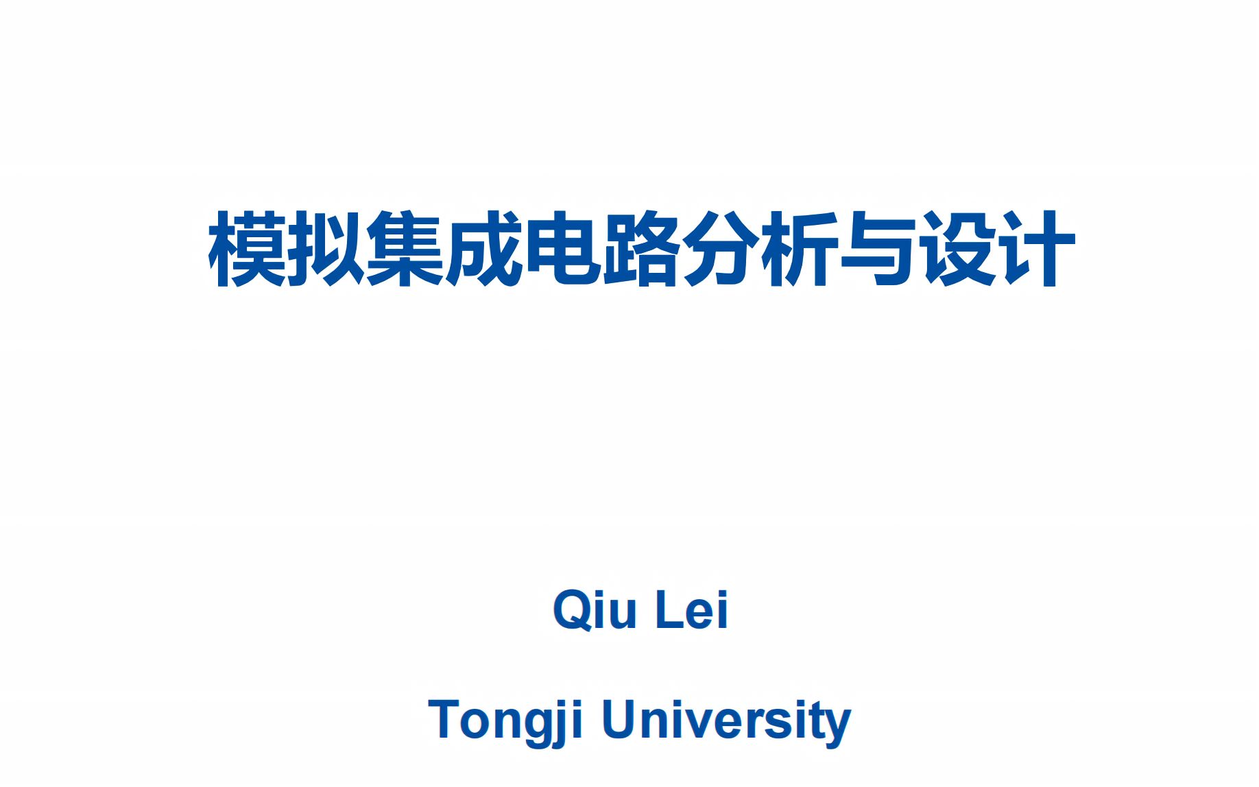 模拟集成电路分析与设计