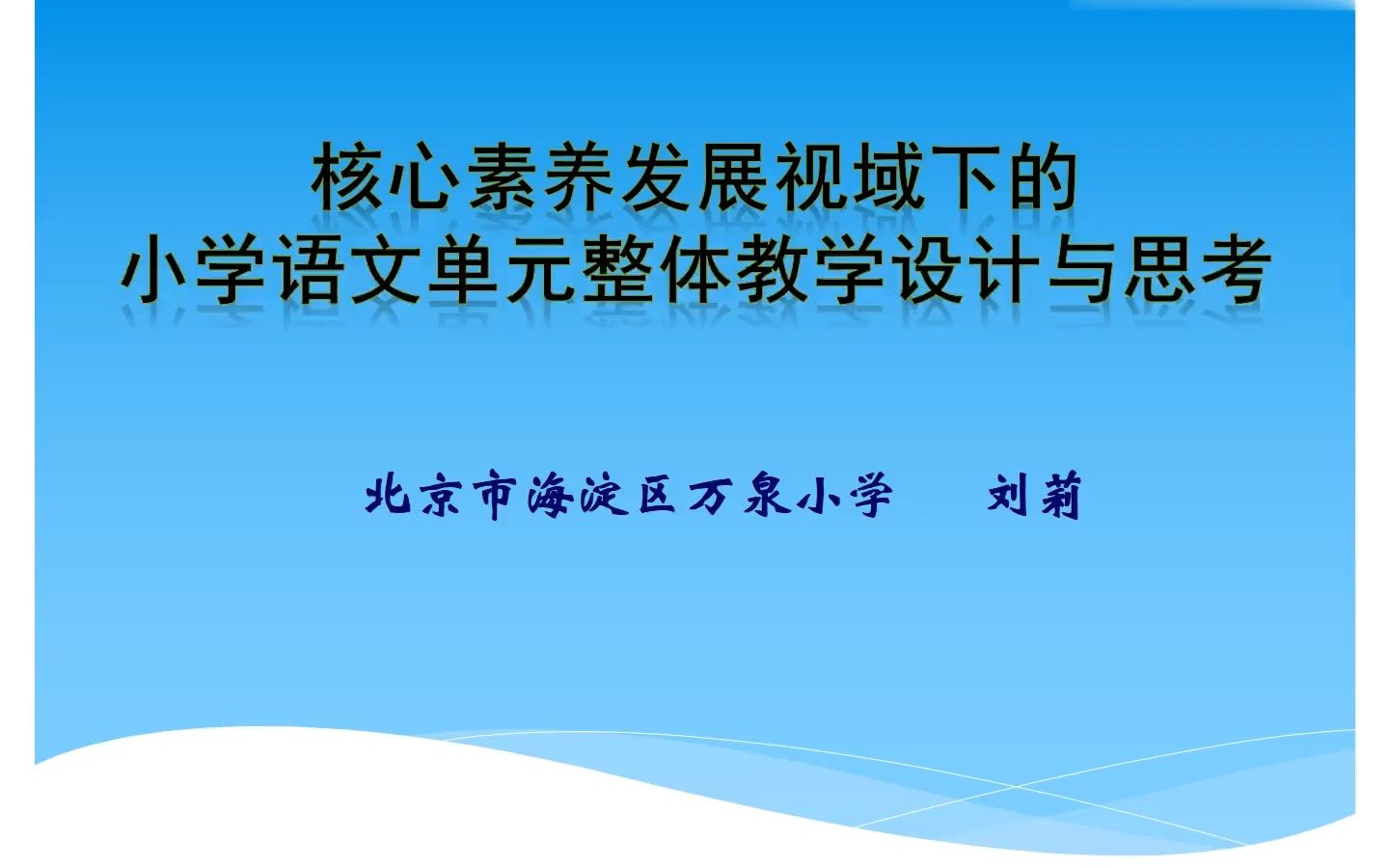19专家讲座《核心素养发展视域下的小学语文单元整体教学设计与思考...