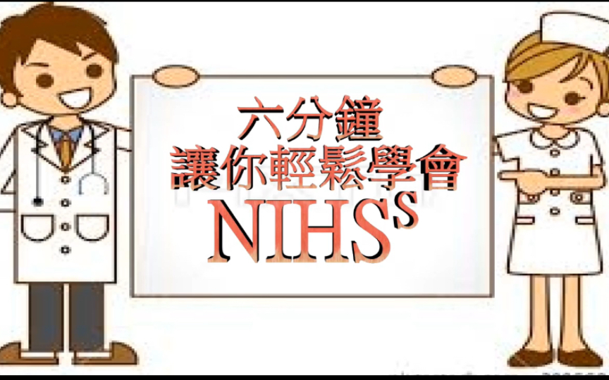 NIHSS评分