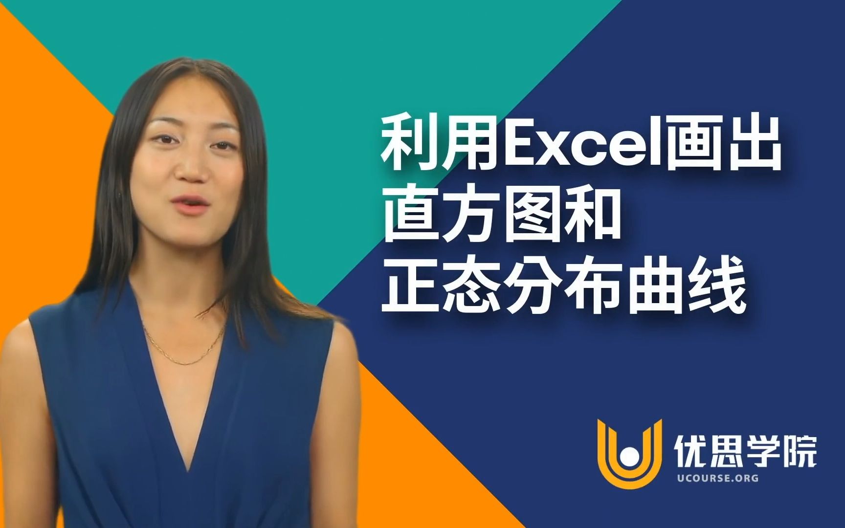 优思学院|教您用试算表绘制正态分布曲线