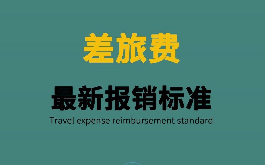 差旅费最新报销标准,以后要按这个来!