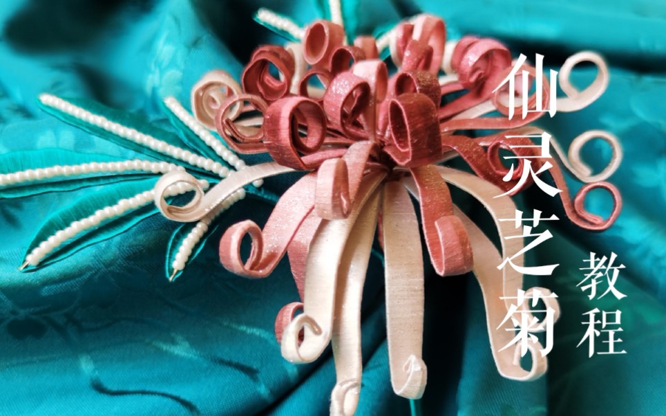 【缠花】【岚尚宫】菊花(仙灵芝)教程,又名烫头菊,最近的新手包很多呀