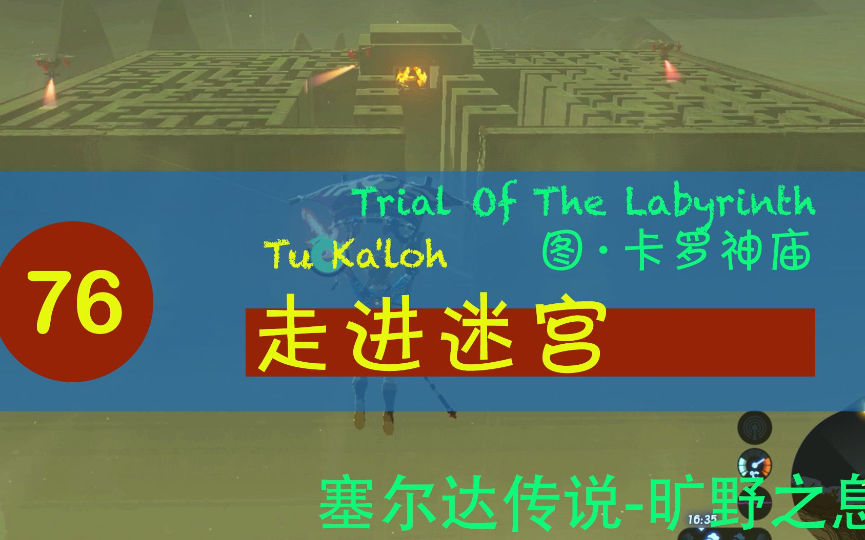 【塞尔达传说-旷野之息】076 【图·卡罗神庙】走进迷宫/孤岛的试炼/...