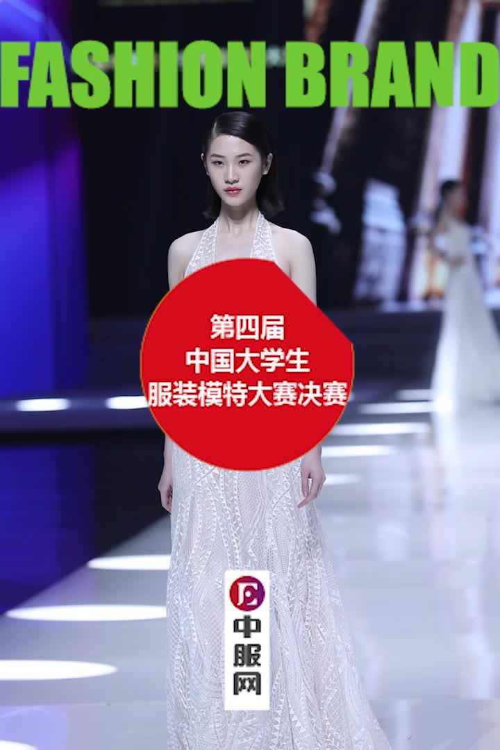 第四届中国大学生服装模特大赛决赛走秀