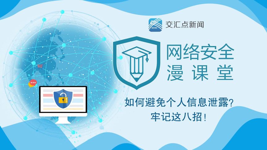 网络安全漫课堂①丨如何避免个人信息泄露?牢记这八招!