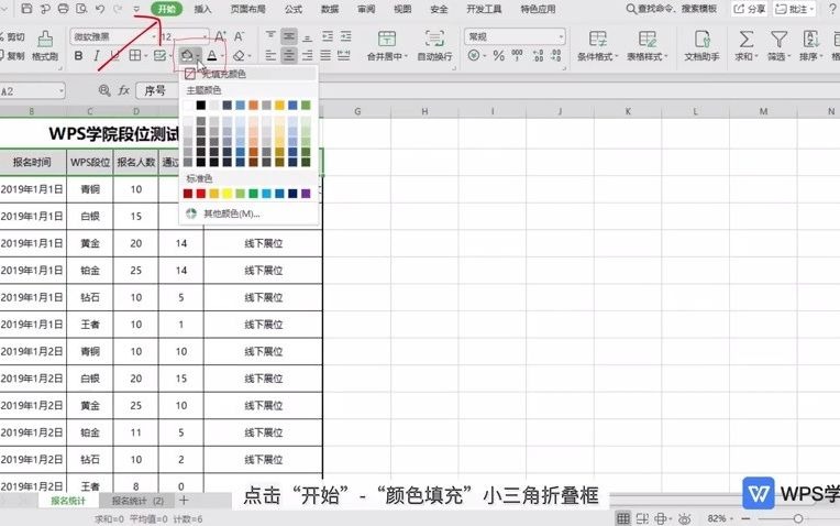WPS表格基础教程13-套用、表格样式设计