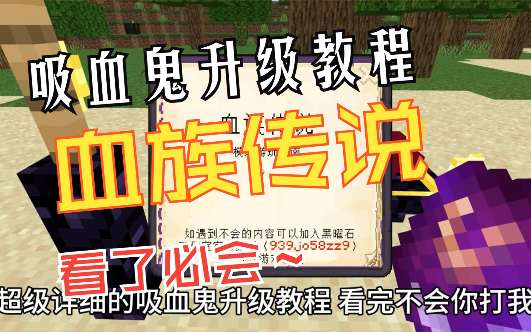 我的世界【血族传说】吸血鬼升级教程