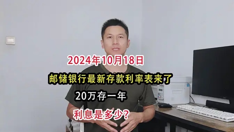 2024年10月,邮储银行存款利率表来了:20万存一年,利息多少