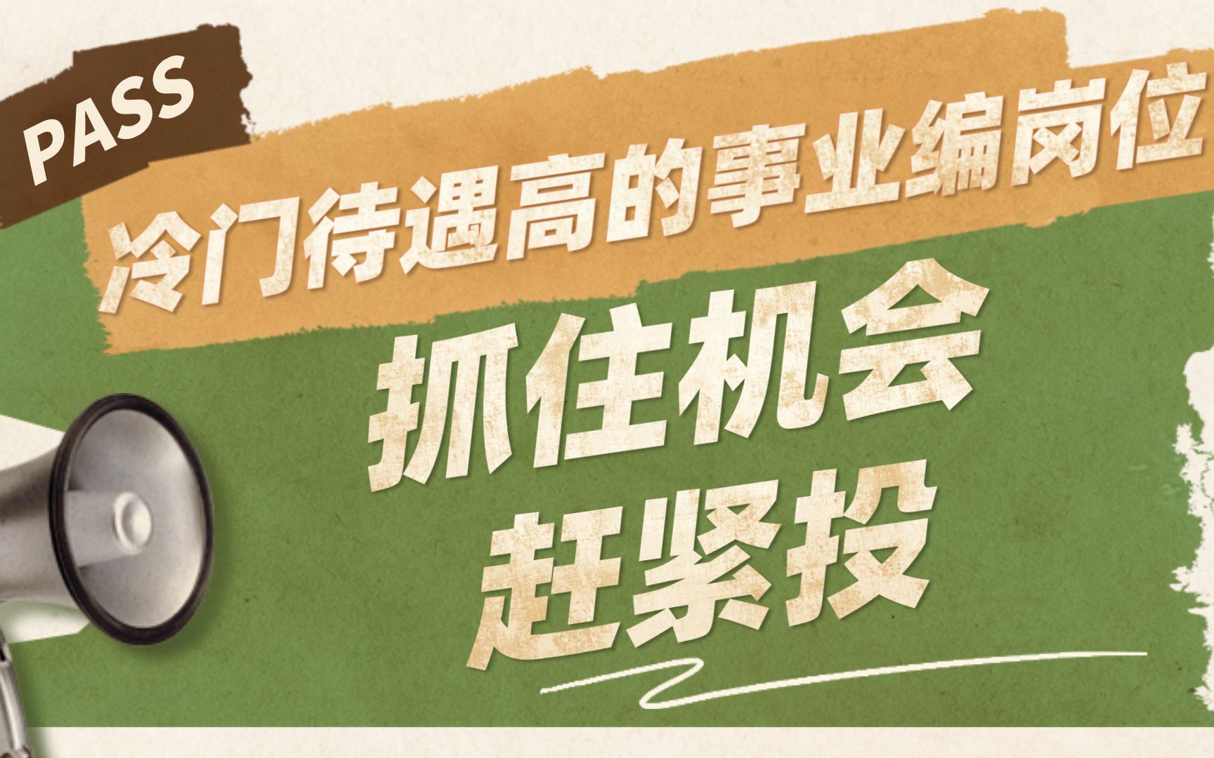 事业编冷门但待遇却很高的岗位!抓住机会赶紧投!