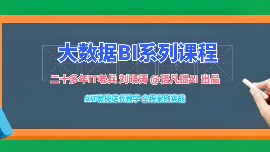 大数据BI课程:ETL工具简介,学浪计划