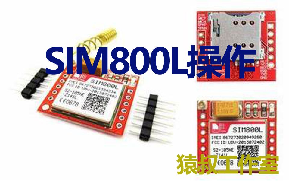 【知识分享】SIM800L使用讲解
