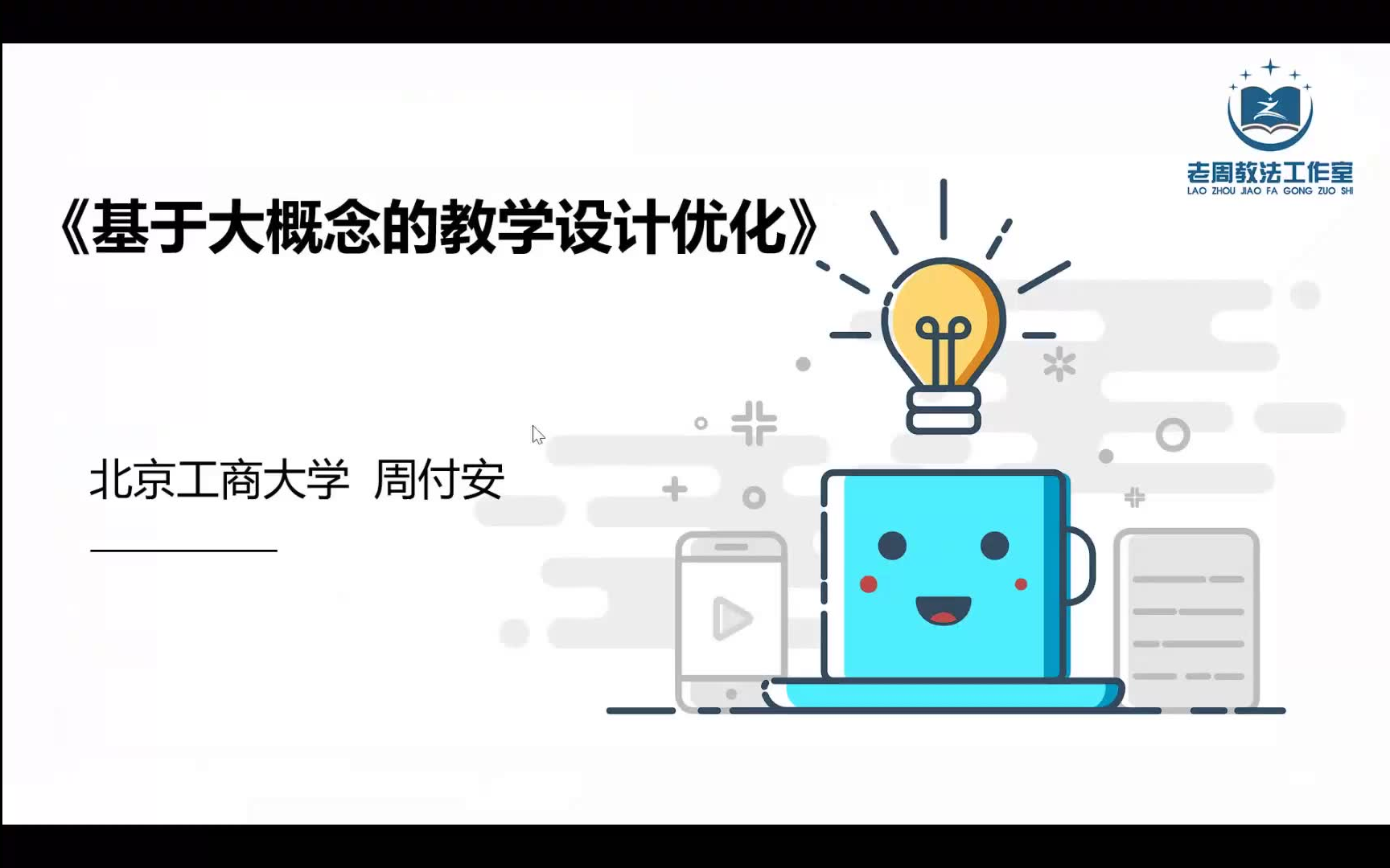 第18次选读《基于大概念的教学设计优化》:世界读书日“为教育接力...