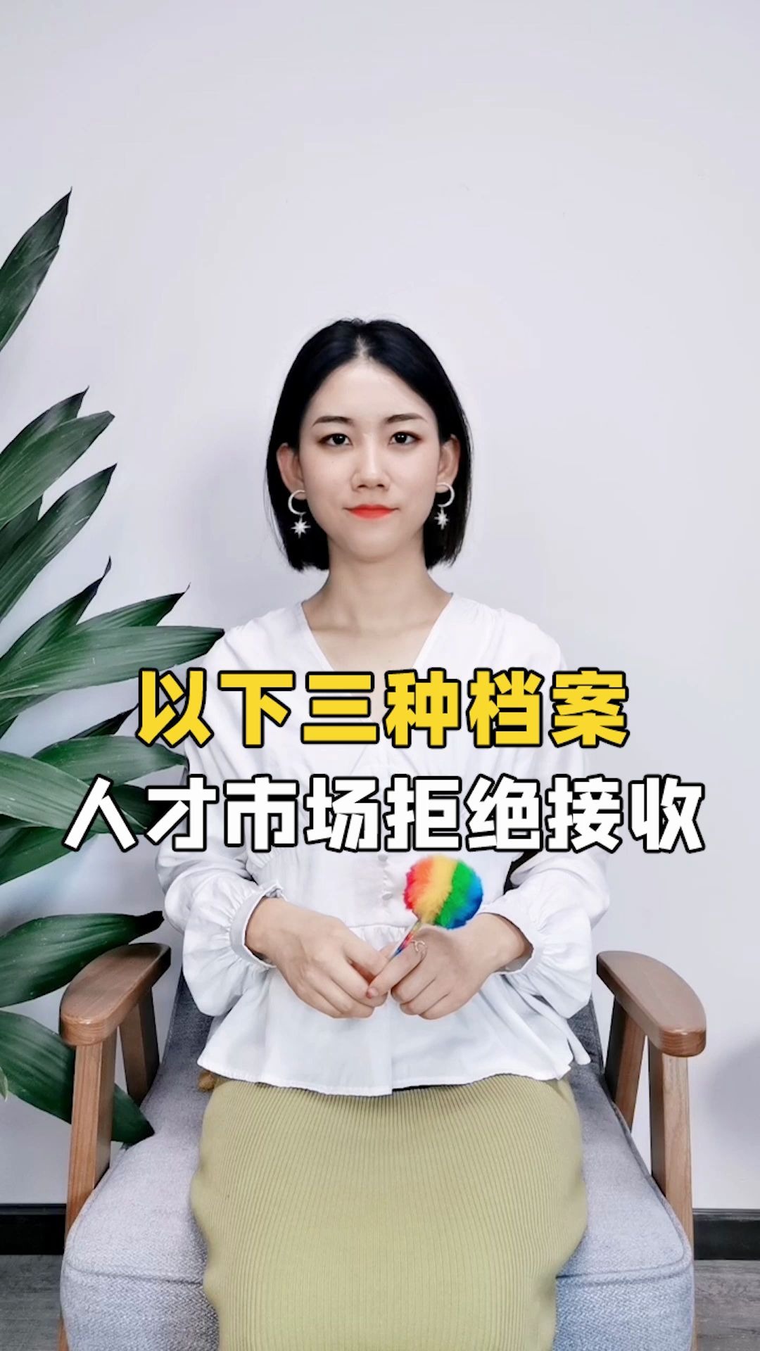 这三种档案人才市场拒绝接收!