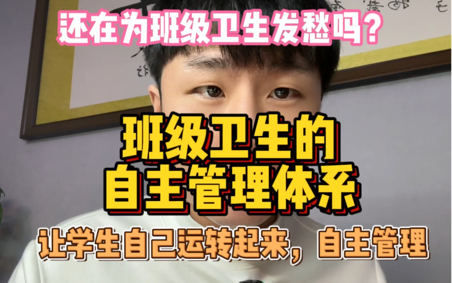 班级卫生自主管理制度。