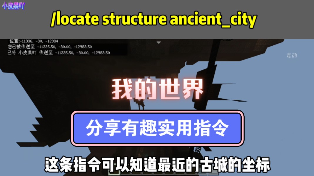 我的世界分享有趣实用指令:locate快速定位遗迹坐标【小皮果吖】