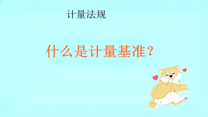 (计量法规)什么是计量基准?#注册计量师考试#
