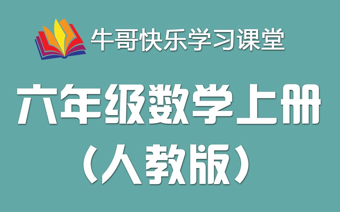 小学数学 六年级数学上册 人教版