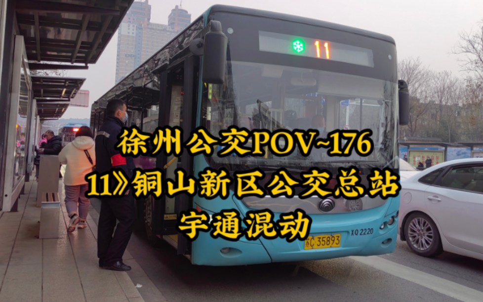 【徐州公交POV-176】徐州公交11路宇通混动》铜山新区公交总站,...