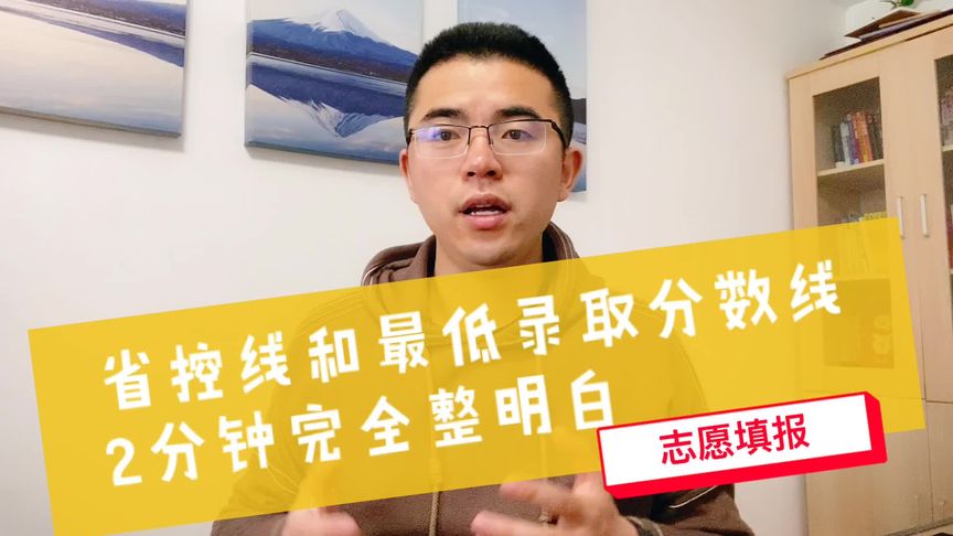 省控线和最低录取分数线是咋回事?2分钟就可以整明白了!