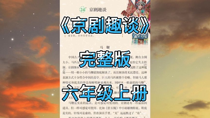完整版《京剧趣谈》六年级语文上册第二十四课