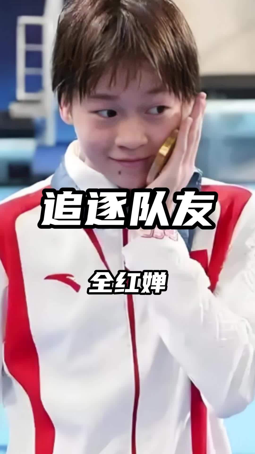 全红婵逆袭之路:从听不懂外语到追逐学霸队友的脚步