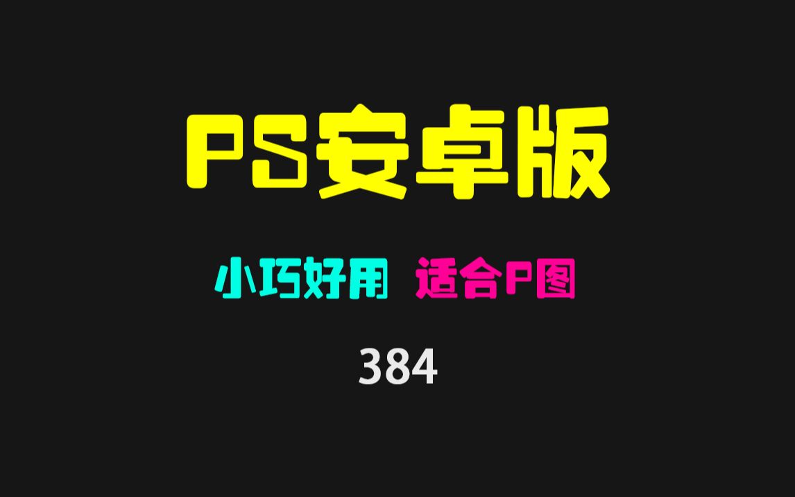 PS手机安卓版:功能齐全,小巧好用!