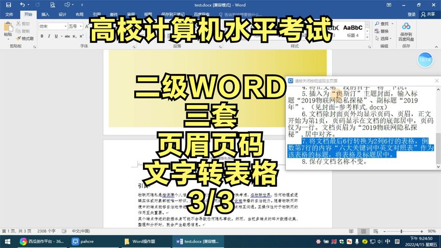 高校计算机水平考试二级WORD 三套 页眉页码 文字转表格 表格标题