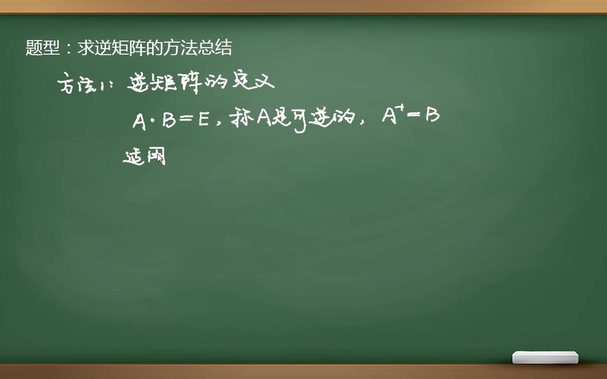 线性代数-逆矩阵的计算