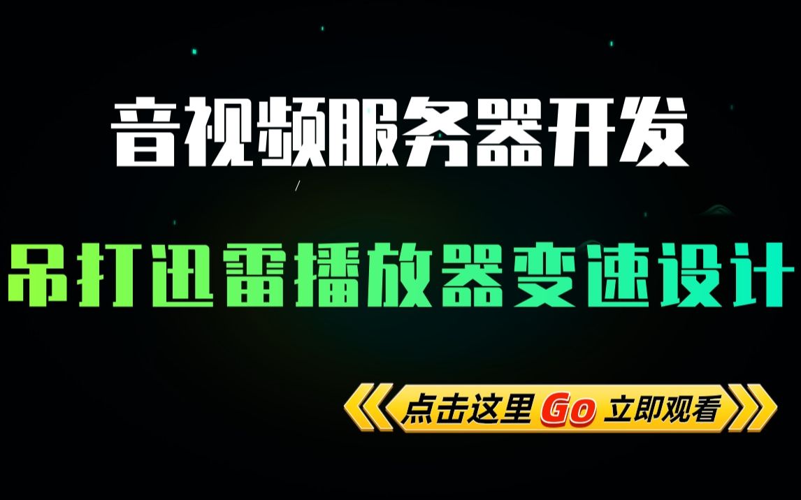 ...吊打迅雷播放器变速设计|H264编解码原理|AAC解码|AAC编码|音视频...