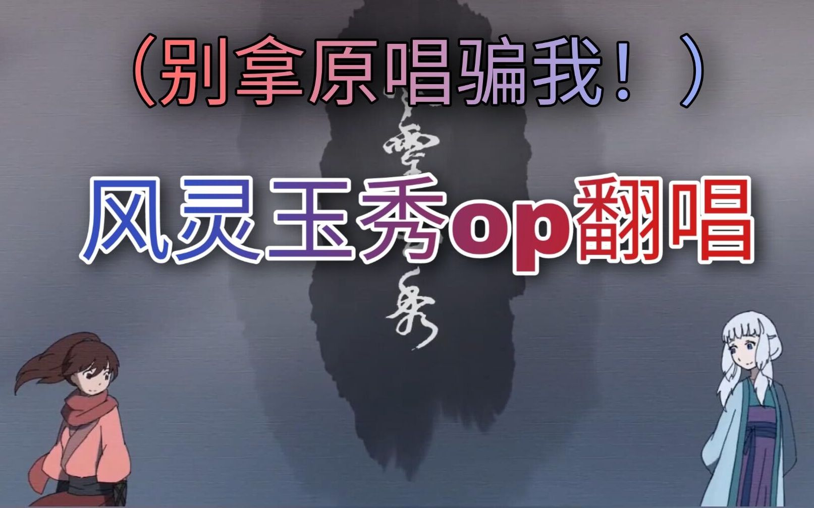 别拿原唱骗我!风灵玉秀op【有你的江湖】高质量翻唱