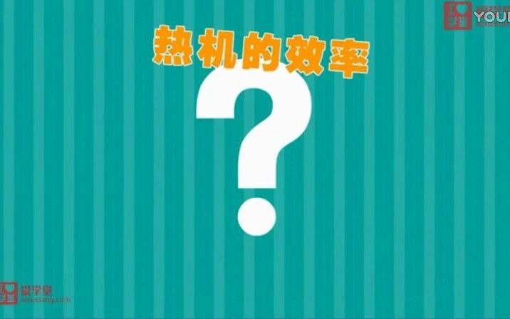 19.5.3 热机的效率