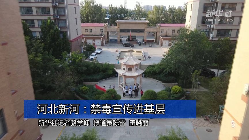 河北新河:禁毒宣传进基层