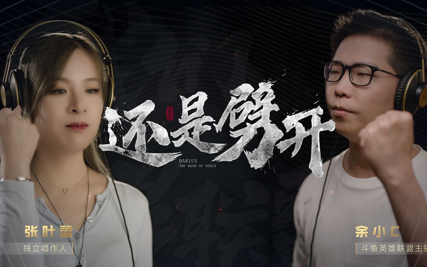 ...国歌《还是劈开》 英雄联盟10周年特别版真人MV_电子竞技热门视频