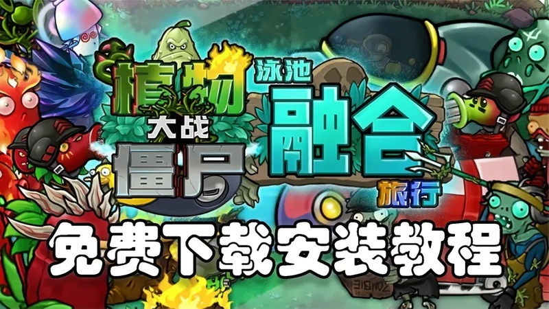 植物大战僵尸融合:旅行2.0.1内置修改器版免费下载安装教程