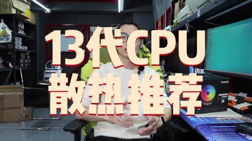 13代cpu买什么散热器呢