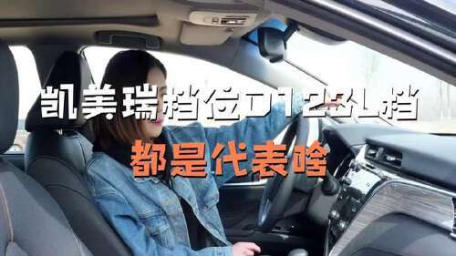 凯美瑞档位D123L全解析!别再瞎开了,这样用才最省车!