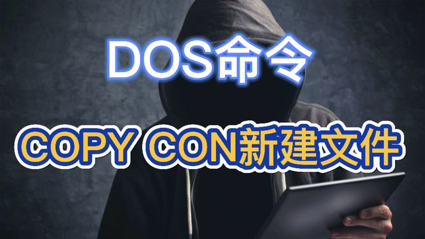 DOS命令:copy con新建文件