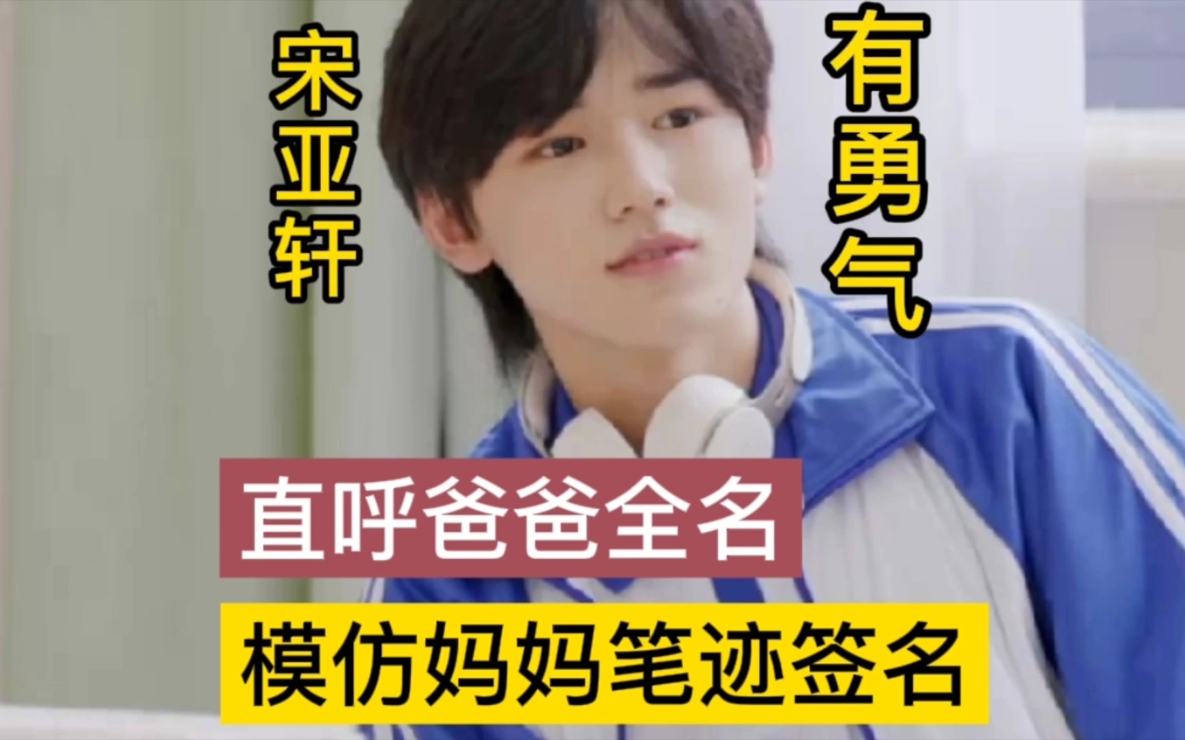 宋亚轩考试成绩不理想模仿妈妈笔迹,直呼爸爸“孙黄雷”大名