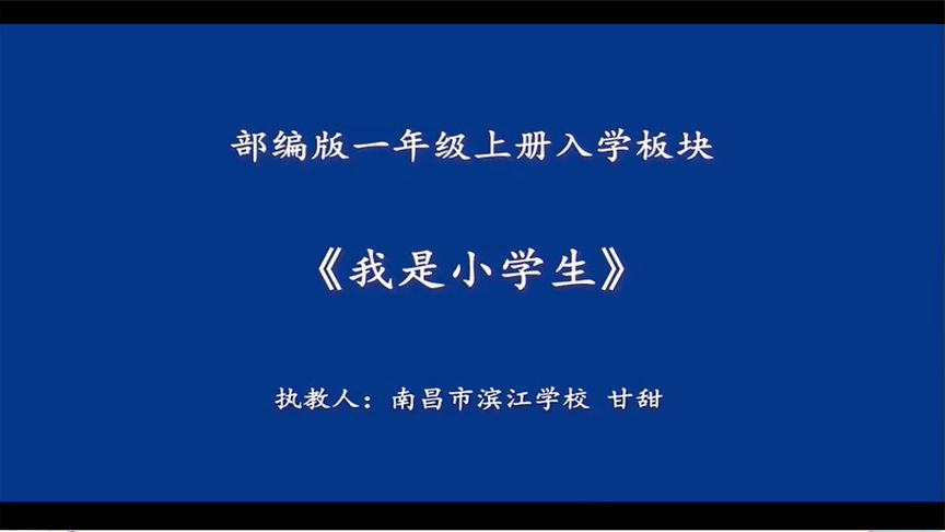 部编版小学语文优质课 我是小学生 教学实录 一年级上册