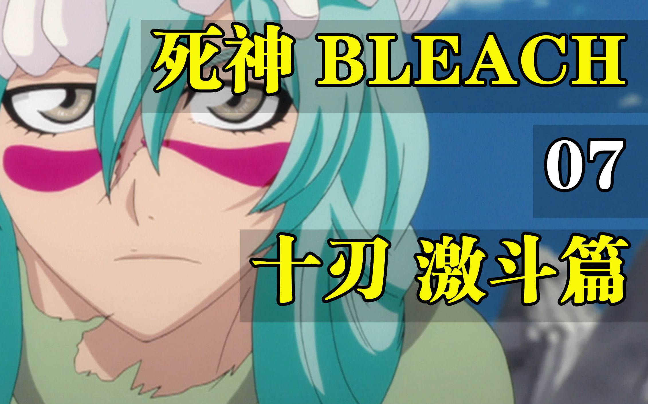 死神BLEACH 192-216集!十刃激斗篇!