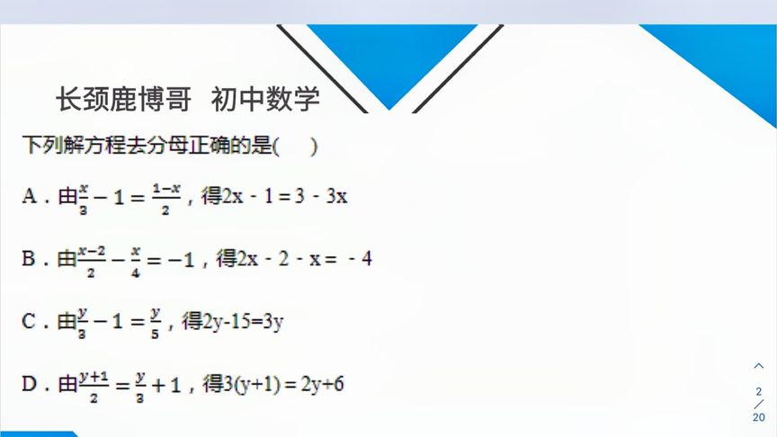 初一数学,下列方程的去分母哪个正确?基础知识别犯迷糊