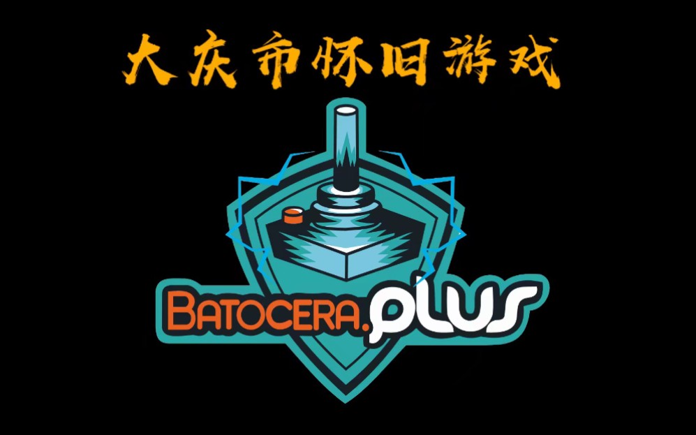 客户订制4T游戏机系统盘基于Batocerav37底包制作