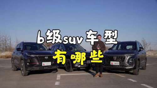15万预算买什么SUV?这几款B级车性价比超高
