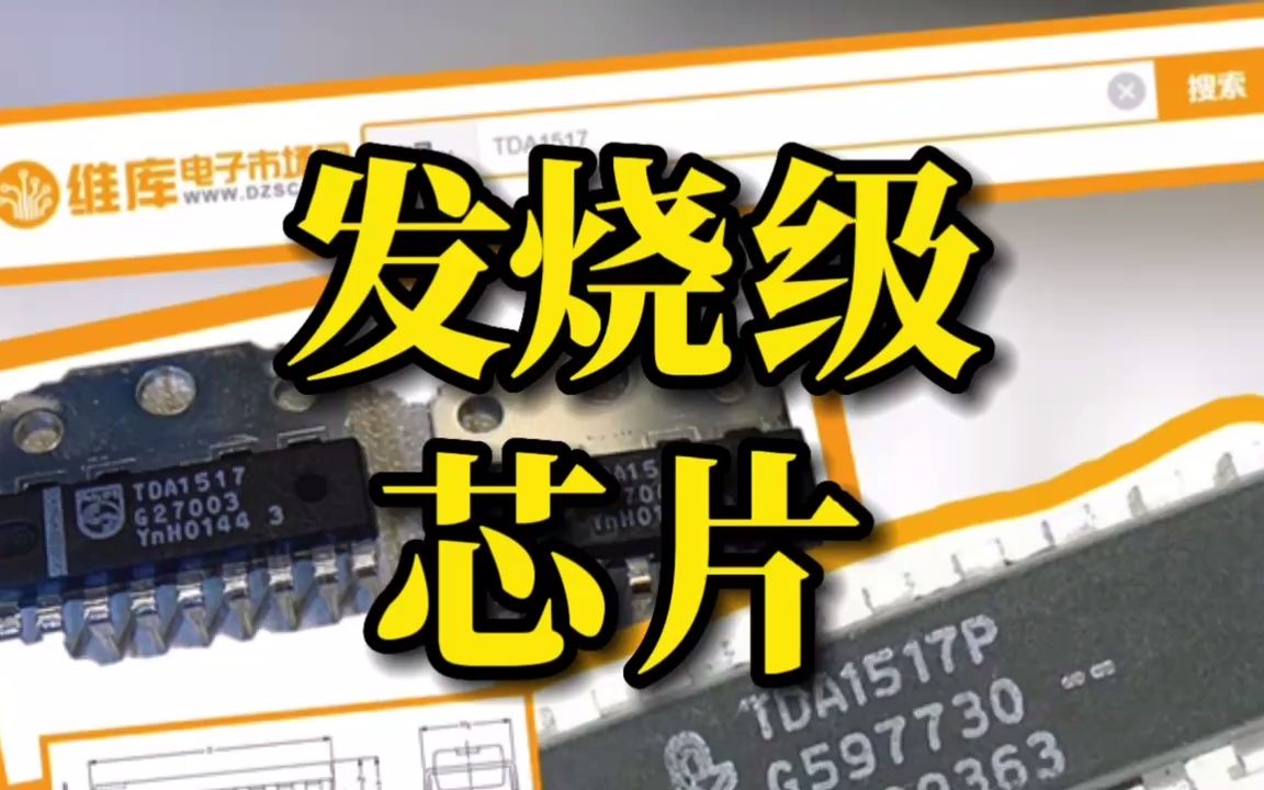 TDA1517最适合小组合音响等电子设备!