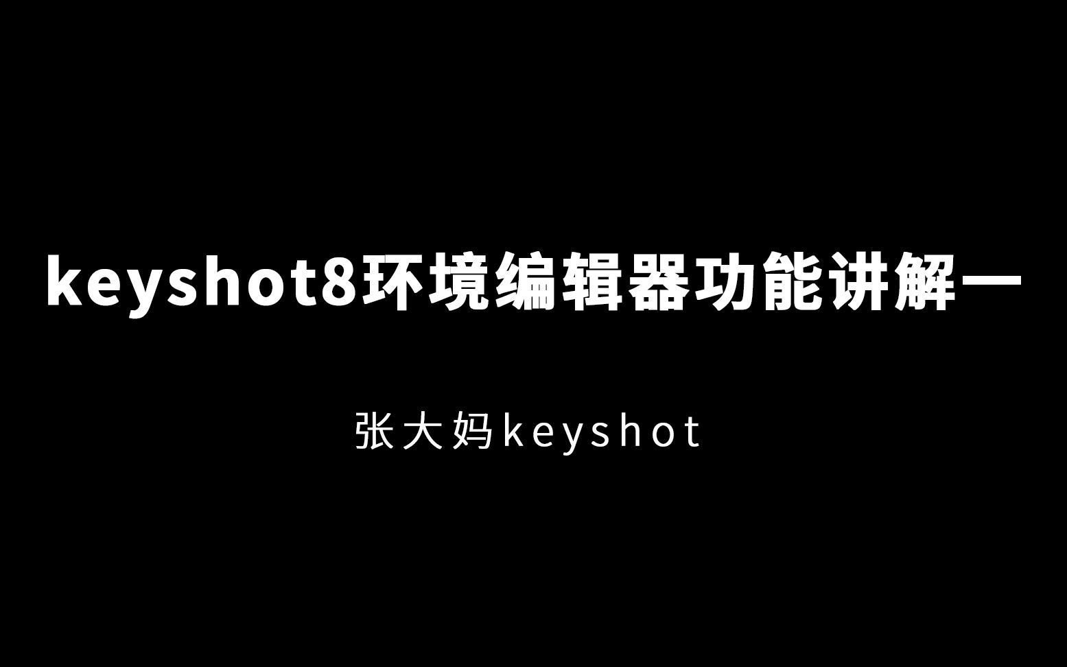 keyshot8环境编辑器功能讲解一